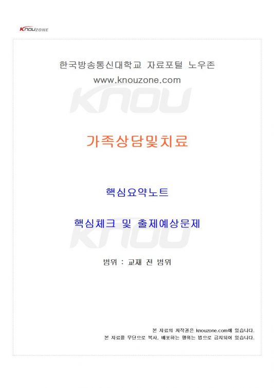 2019년 2학기 가족상담및치료 교재 전 범위 핵심요약노트