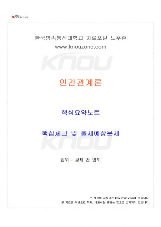 2019년 2학기 인간관계론 교재 전 범위 핵심요약노트