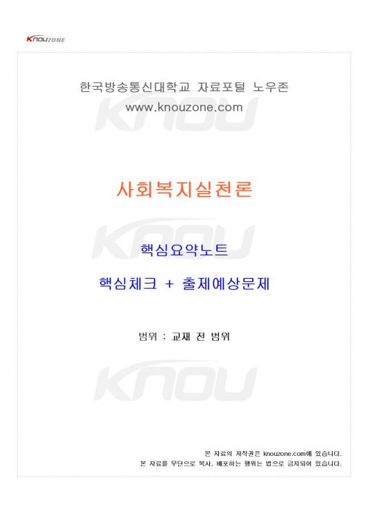 2019년 2학기 사회복지실천론 교재 전 범위 핵심요약노트