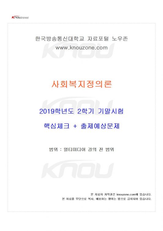2019년 2학기 사회복지정의론 멀티미디어 강의 전 범위 핵심요약노트