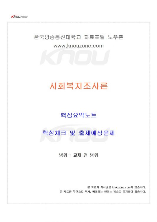 2019년 2학기 사회복지조사론 교재전범위 핵심요약노트