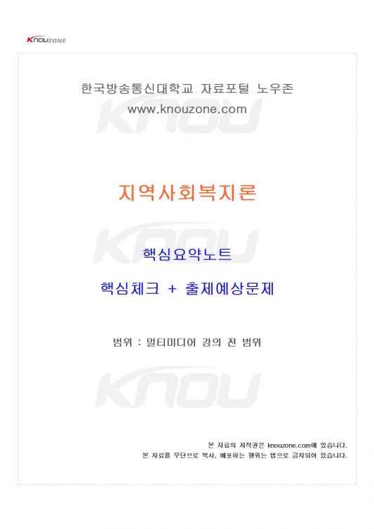 2019년 2학기 지역사회복지론 멀티미디어 강의 전 범위 핵심요약노트