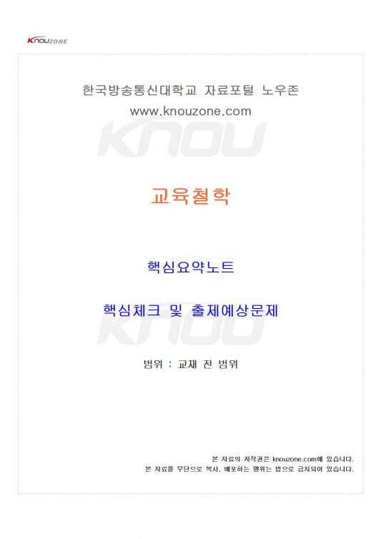 2019년 2학기 교육철학 교재 전 범위 핵심요약노트