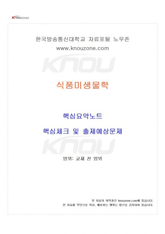 2019년 2학기 식품미생물학 교재 전 범위 핵심요약노트
