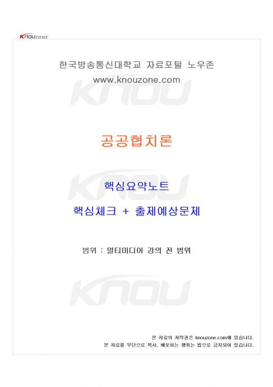 2019년 2학기 공공협치론 멀티미디어 강의 전 범위 핵심요약노트
