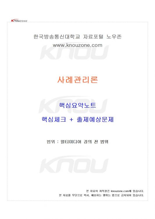 2019년 2학기 사례관리론 멀티미디어 강의 전 범위 핵심요약노트