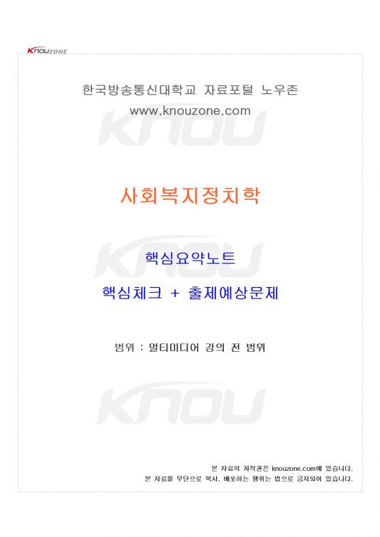 2019년 2학기 사회복지정치학 멀티미디어 강의 전 범위 핵심요약노트