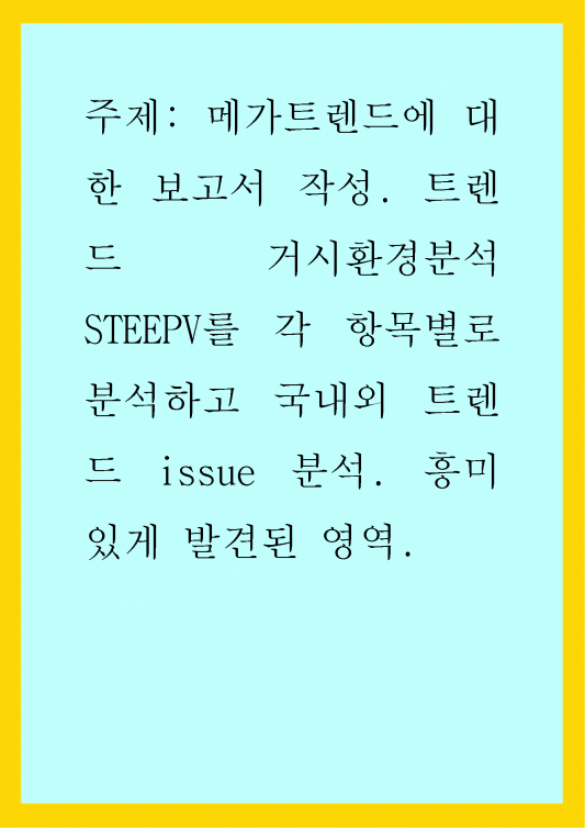 보고서) 메가트렌드에 대한 보고서 작성 레포트