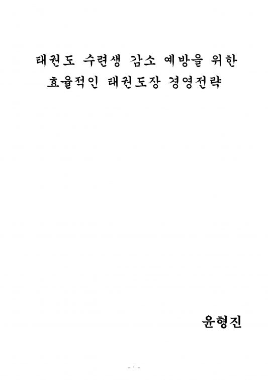 태권도 수련생 감소 예방을 위한 효율적인 태권도장 경영전략 일반논문