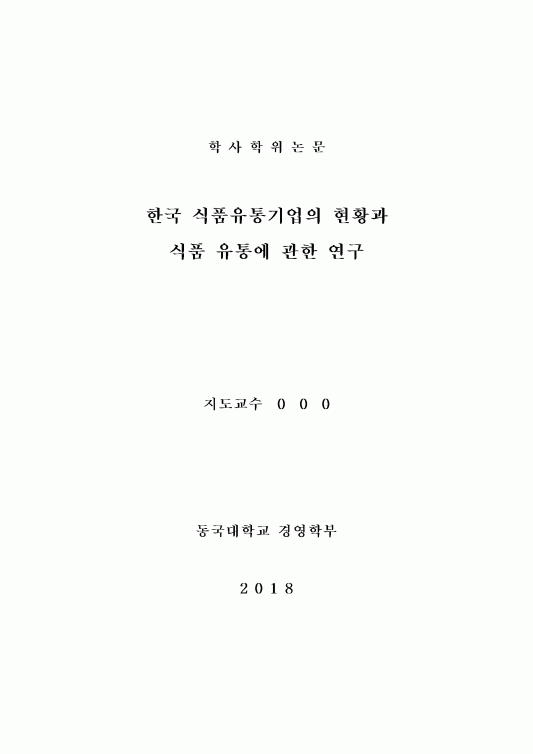 [졸업논문] 식품유통기업의 현황과 식품 유통에 관한 연구경영학과