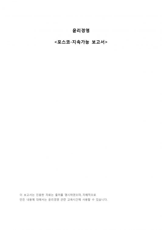 포스코 지속가능 보고서 분석 및 평가 윤리경영 레포트