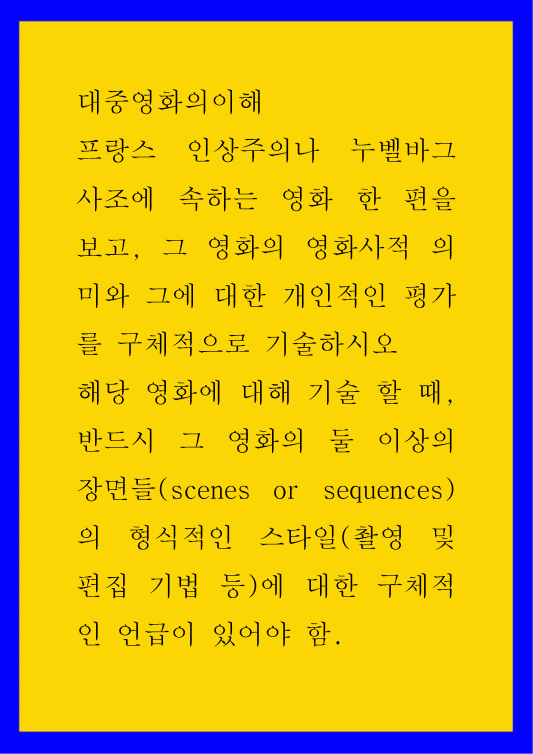 영화이해 - 프랑스 인상주의나 누벨바그 사조에 속하는 영화 한 편을 보고 그 영화의 영화사적 의미와 그에 대한 개인적인 평가를 구체적으로 기술하시오