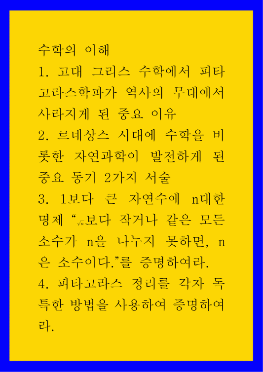 수학의이해 = ) 1 고대 그리스 수학에서 피타고라스학파가 역사의 무대에서 사라지게 된 중요 이유