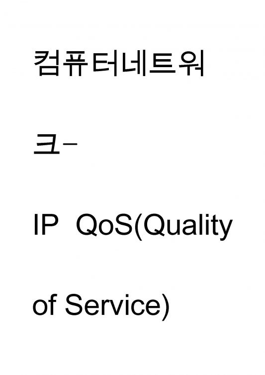 컴퓨터 ) 컴퓨터네트워크IP QoS(Quality of Service)