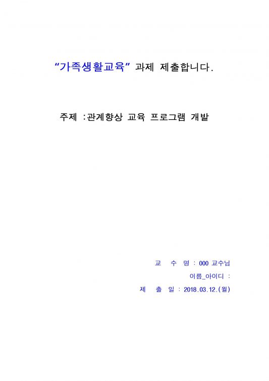 관계향상 교육 프로그램 개발 레포트