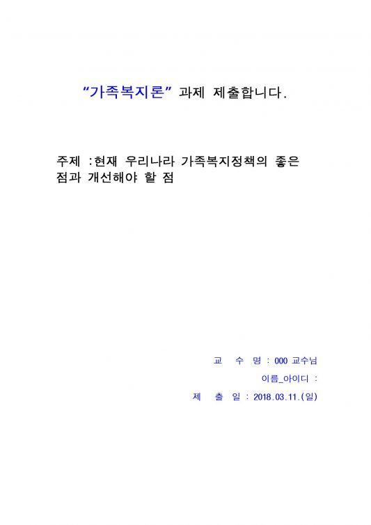 현재 우리나라 가족복지정책의 좋은 점과 개선해야 할 점