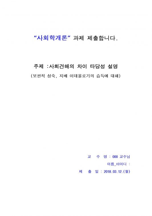 사회견해의 차이 타당성 설명