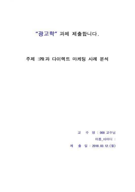 PR과 다이렉트 마케팅 사례 분석