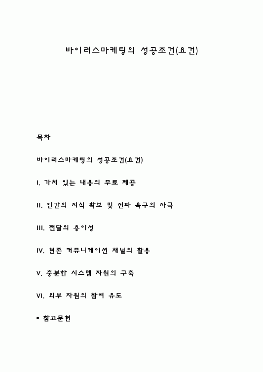 바이러스마케팅의 성공조건(요건)