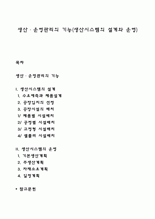 생산·운영관리의 기능(생산시스템의 설계와 운영)