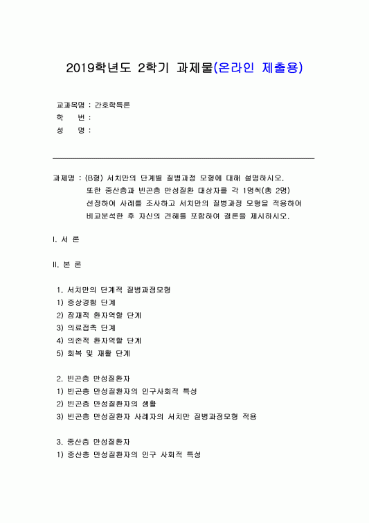 서치만의 단계별 질병과정 모형에 대해 설명하시오. 또한 중산층과 빈곤층 만성질환 대상자를 각 1명씩(총 2명) 선정하여 사례를 조사하고 서치만의 질병과정 모형을 적용하여 비교분석한 후 자신의 견해를 포함하여 결론을 제시하시오