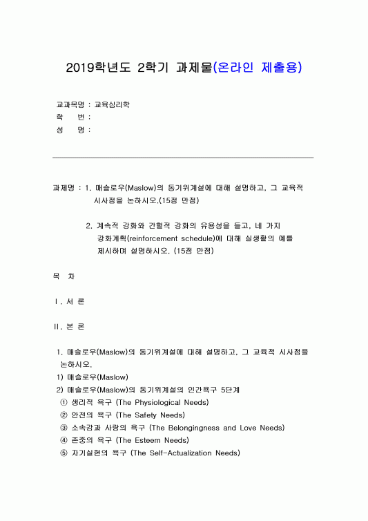 매슬로우(Maslow)의 동기위계설에 대해 설명하고, 그 교육적 시사점을 논하시오