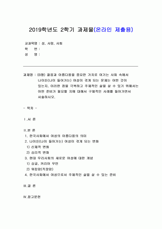 젊음과 아름다움을 중요한 가치로 여기는 사회 속에서 나이든(나이 들어가는) 여성이 겪게 되는 문제는 어떤 것이 있는지, 이러한 점을 극복하고 주체적인 삶을 살 수 있기 위해서는 어떤 준비가 필요할 지에 대해서 구체적인 사례를 들어가면서 서술하시오.