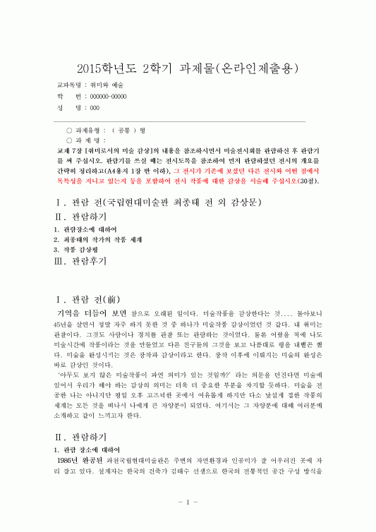 교재 7장 [취미로서의 미술 감상]의 내용을 참조하시면서 미술전시회를 관람하신 후 관람기를 써 주십시오.