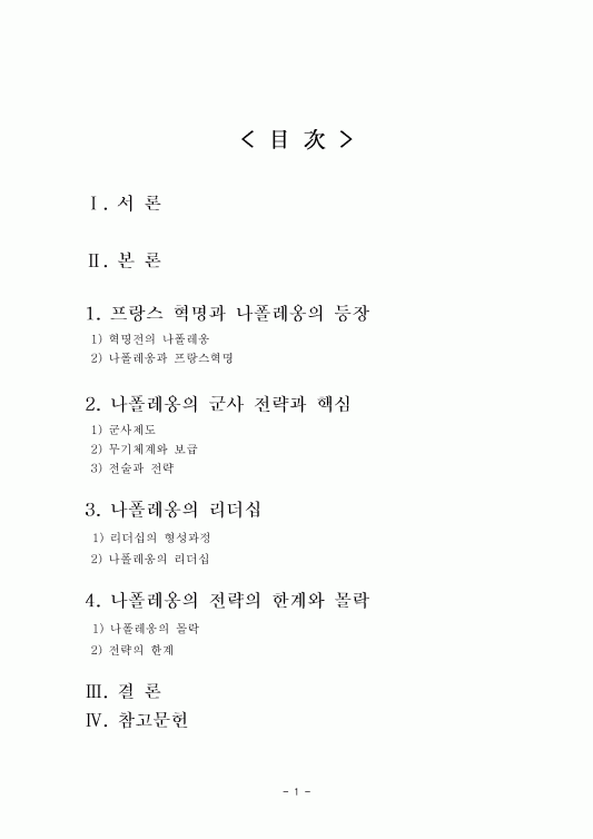 나폴레옹의 군사적 전략과 리더쉽