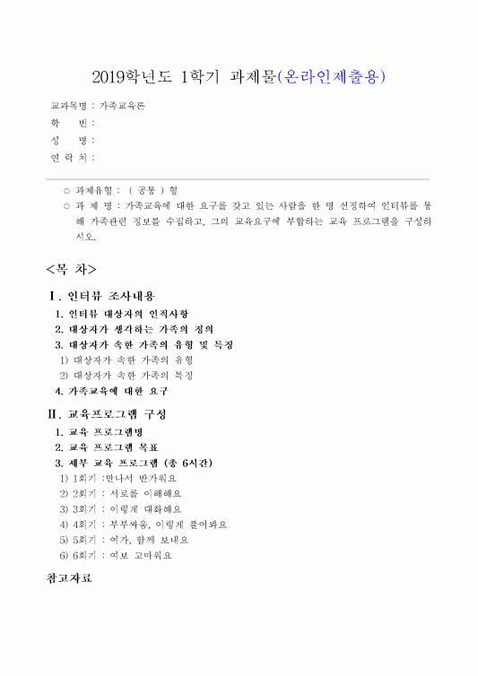 [가족교육론(공통)] 방송통신대학교 2020학년도 1학기 중간과제물(가족교육 요구가 있는 사람 한 명을 면담하여, (1) 가족관련 정보 등을 수집하고, (2) 그의 교육요구에 부합하는 가족교육 프로그램을 구성하시오.)