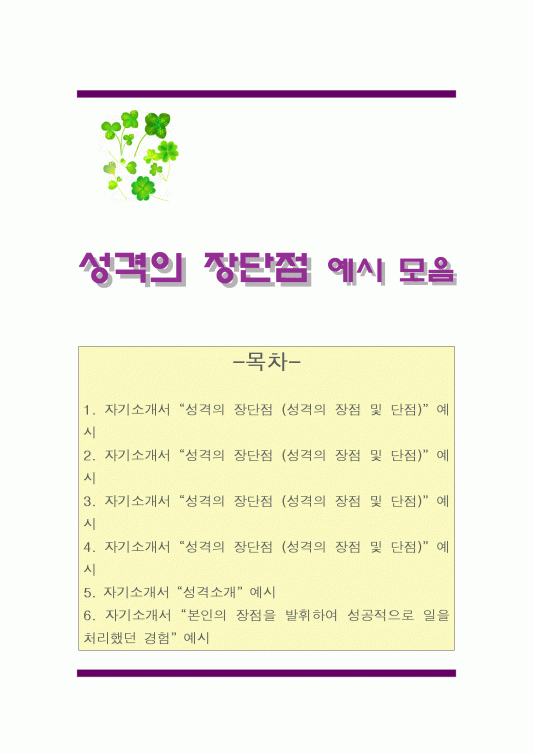 자기소개서성격의장단점 예시문 모음] 자기소개서 성격의장단점 엄선 6선 & 이력서 양식 자소서 성격의장단점 자기소개서 성격의 장점 단점