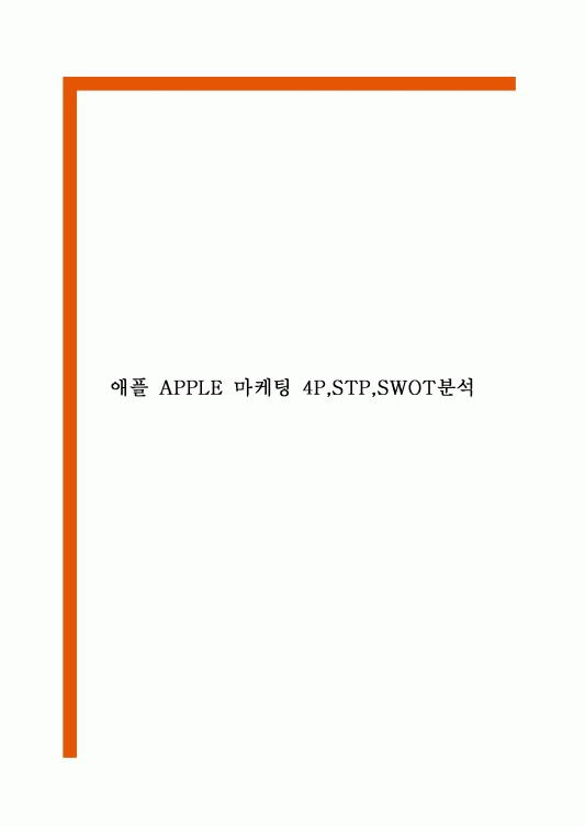 애플 APPLE 마케팅 4P STP SWOT분석