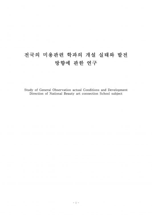 전국의 미용관련 학과의 개설 실태와 발전 방향에 관한 연구 - 연구논문