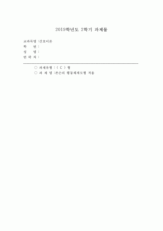 간호이론) 존슨의 행동체계모형 적용