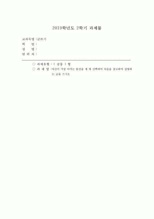 방통대 글쓰기) 자신이 가장 아끼는 물건을 세 개 선택하여 다음을 참고하여 설명하는 글을 쓰시오