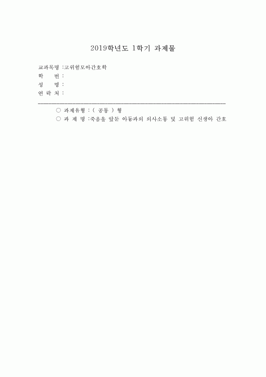 고위험모아간호학) 죽음을 앞둔 아동과의 의사소통 및 고위험 신생아 간호