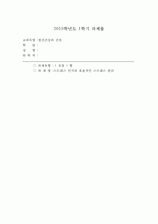 정신건강과 간호) 스트레스 인식과 효율적인 스트레스 관리