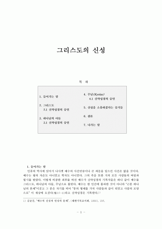 그리스도의 신성 소논문