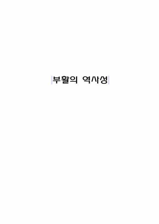 부활의 역사성 소논문