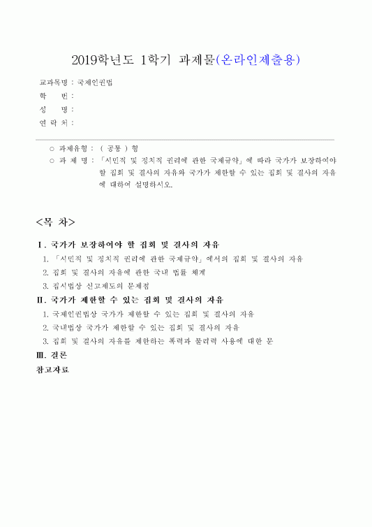 [국제인권법(공통)] 방송통신대학교 2020년도 1학기 중간과제물