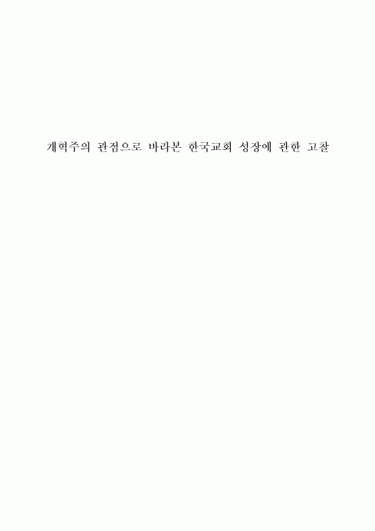 개혁주의 관점으로 바라본 한국교회 성장에 관한 고찰 소논문