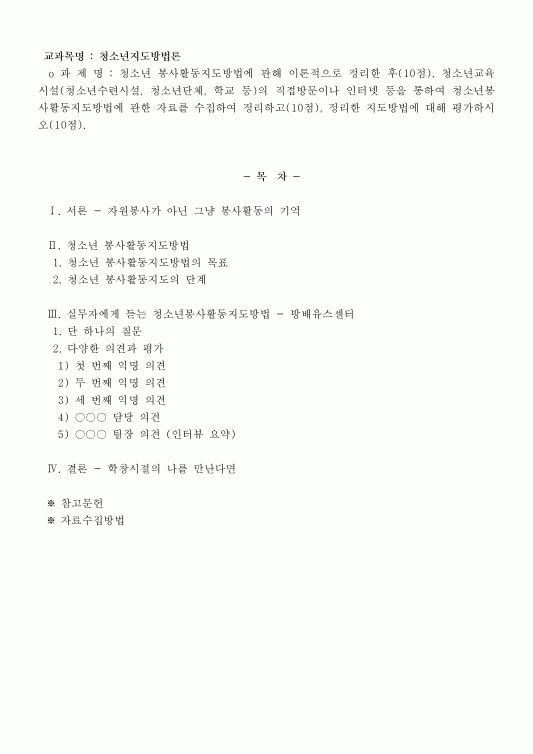 [청소년지도방법론] (만점레포트) 청소년 봉사활동지도방법에 관해 이론적으로 정리한 후 청소년교육시설(청소년수련시설 청소년단체 학교 등)의 직접방문이나 인터넷 등을 통하여 청소년봉사활동지도방법에 관한 자료를 수집하여 정리하고 정리한 지