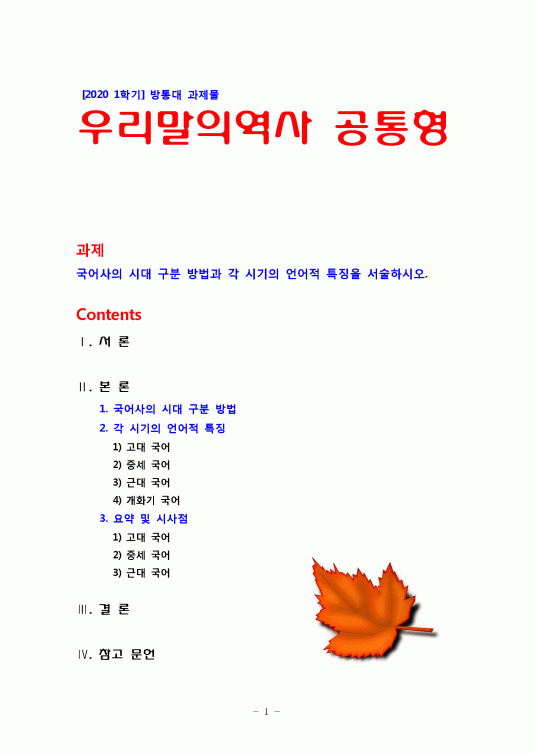 [2020 우리말의역사] 국어사의 시대 구분 방법과 각 시기의 언어적 특징을 서술하시오