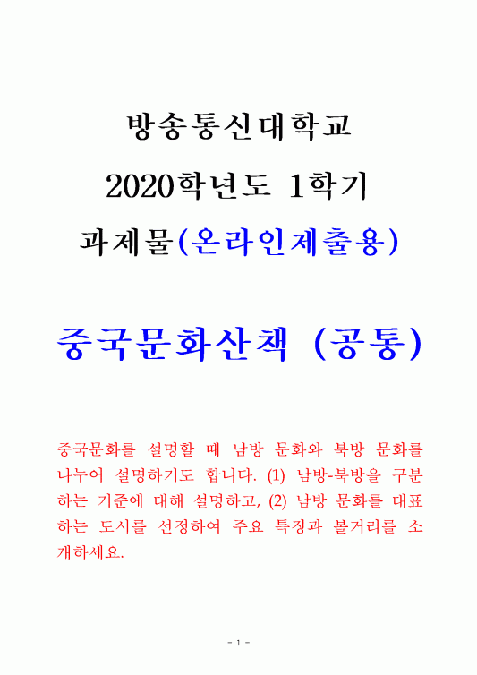 중국문화를 설명할 때 남방 문화와 북방 문화를 나누어 설명하기도 합니다. 남방 북방을 구분하는 기준에 대해 설명하고, 남방 문화를 대표하는 도시를 선정하여 주요 특징과 볼거리를 소개하세요
