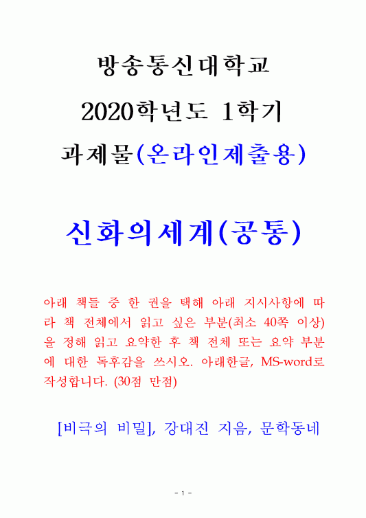 [신화의세계(공통)] 방송통신대학교 2020학년도 1학기 과제물(202002) 비극의비밀(강대진)