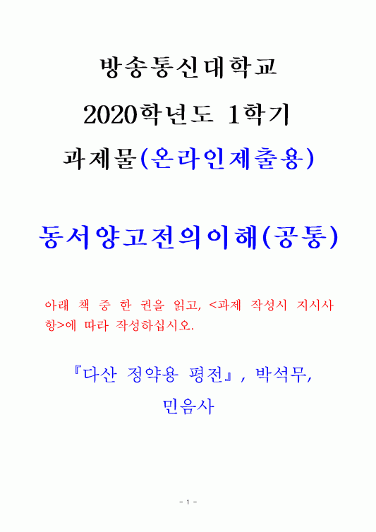 [동서양고전의이해] 방송통신대학교 2020학년도 1학기 과제물(다산 정약용 평전)