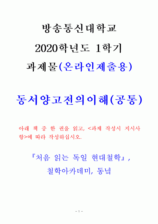 [동서양고전의이해] 방송통신대학교 2020학년도 1학기 과제물(처음 읽는 독일 현대철학)