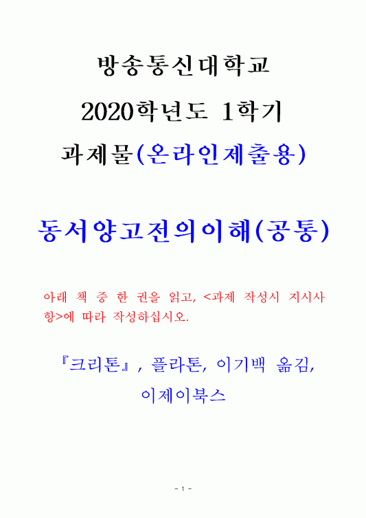 [동서양고전의이해] 방송통신대학교 2020학년도 1학기 과제물(크리톤)