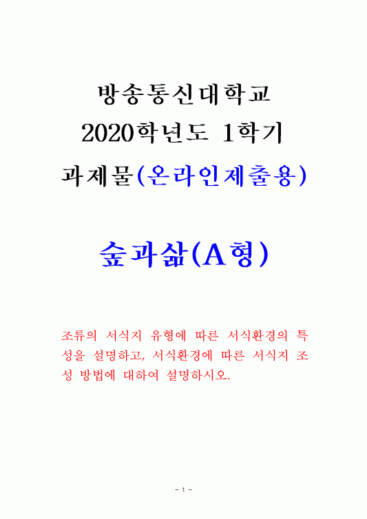숲과삶(A형) 조류의 서식지 유형에 따른 서식환경의 특성을 설명하고, 서식환경에 따른 서식지 조성 방법에 대하여 설명하시오