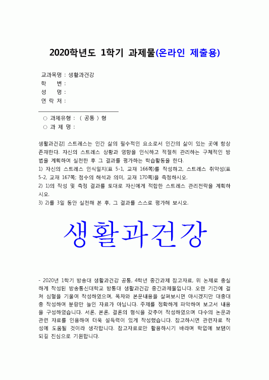 생활과건강] 1) 자신의 스트레스인식일지 작성 스트레스취약성 측정-생활과건강 스트레스 인식일지 스트레스 취약성 측정 2) 스트레스 관리전략 계획 3) 3일 동안 실천 결과 평가